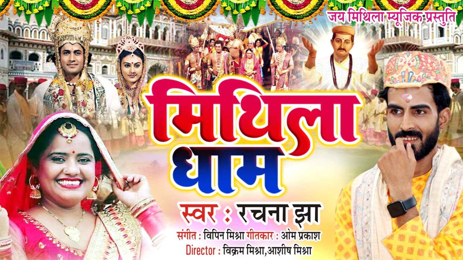 Mithila Dham song Vikram Mishra: नया मैथिली गीत, YouTube और Music Apps ...
